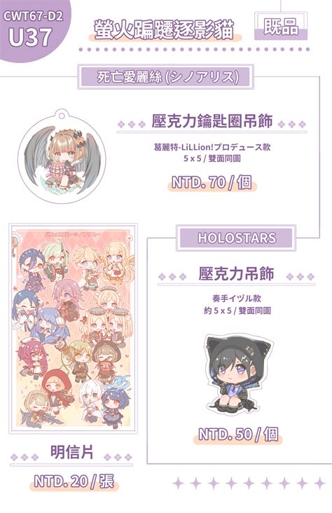 Hotaru★螢 【cwt67 D2工商】幫轉感謝商品都到貨了來發工商囉 下周的西打台北場只有擺第二天 攤位的位子在b1的u37 會跟朋友