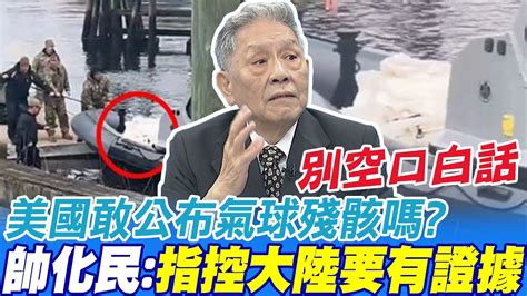 美國敢公布氣球殘骸讓世界檢視 帥化民指控要有證據中天新聞ctinews Youtube