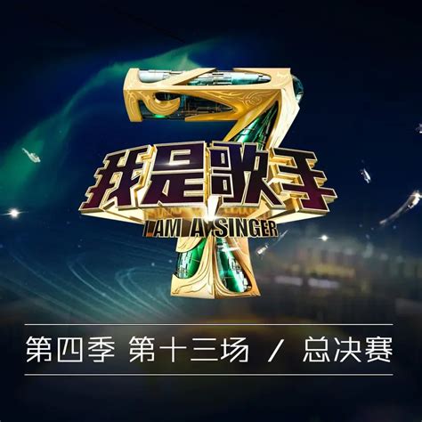 我是歌手 全集 咪咕音乐网放肆听·趣玩乐