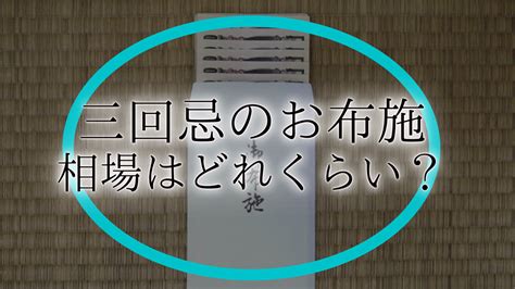 【三回忌のお布施のマナー】相場やお布施の包み方・書き方・渡し方もすべて解説 終活瓦版