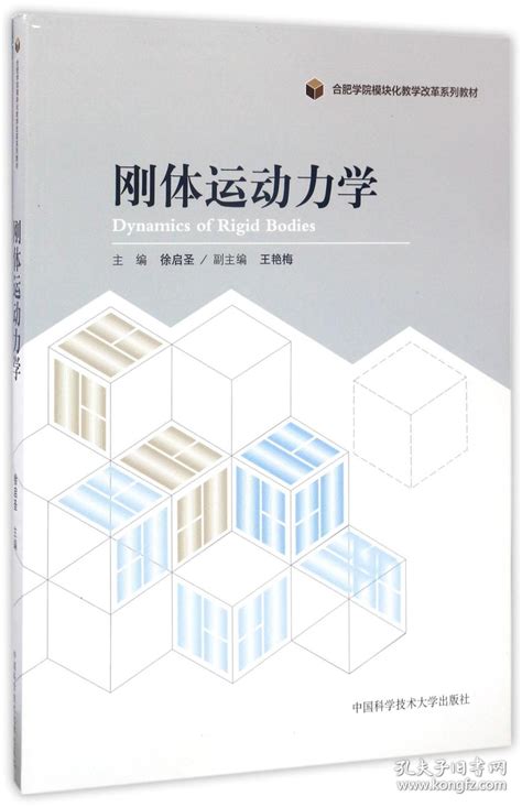 刚体运动力学 合肥学院模块化教学改革系列教材 徐启圣、王艳梅 编 孔夫子旧书网