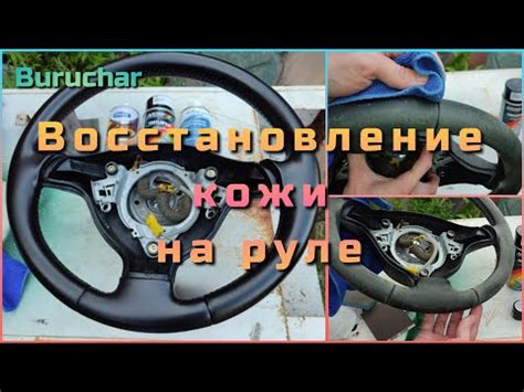 Восстановление кожи на руле своими руками - покраска руля - чем ...