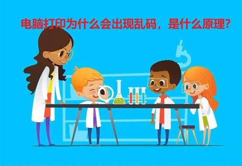 电脑打印为什么会出现乱码，是什么原理？ 知乎