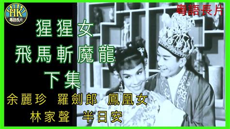 《粵語長片》猩猩女飛馬斬魔龍下集 1959｜余麗珍｜羅劍郎｜鳳凰女｜林家聲｜ 半日安｜導演：黃鶴聲｜香港電影｜香港粵語電影｜粵語中字