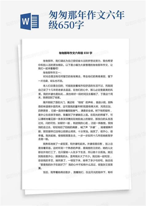 匆匆那年作文六年级650字Word模板下载 编号qmwpzdow 熊猫办公