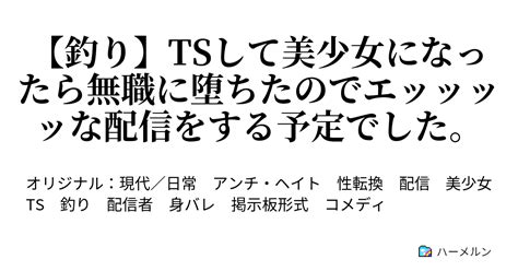 【釣り】tsして美少女になったら無職に堕ちたのでエッッッッな配信をする予定でした。 ハーメルン