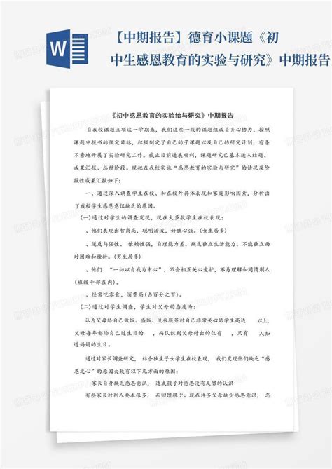 【中期报告】德育小课题《初中生感恩教育的实验与研究》中期报告百word模板下载编号lgykdygn熊猫办公