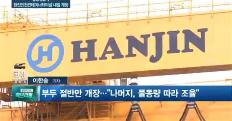 개장 앞둔 한진인천컨테이너터미널인천 신항 시대 본격화