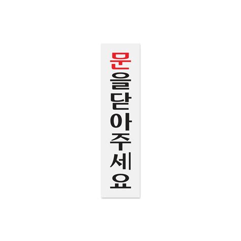 문을닫아주세요