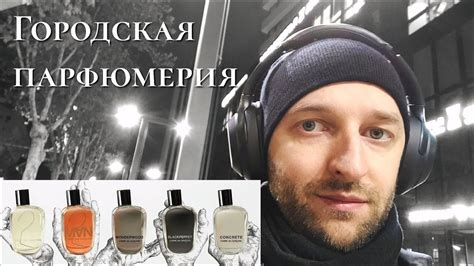 Городская парфюмерия. Бетон и мокрый асфальт - YouTube