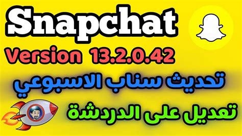 تحديث سناب شات الاسبوعي طريقة تحديث السناب والتعديل على الدردشة Youtube