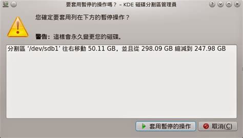 使用 Kde 磁碟分割區管理員取得未配置空間