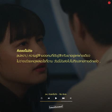 โปรดฟังเพลงนี้ คิดแต่ไม่ถึง แปลว่า