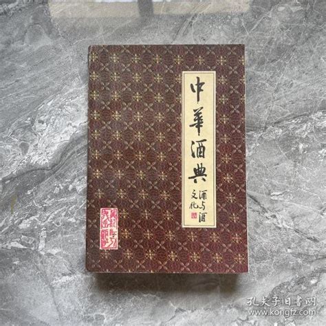 中华酒典 酒与酒文化 孔夫子旧书网