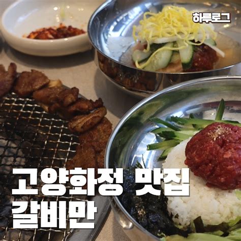 고양시 화정 맛집 화정동 고기집 추천해요 갈비만 고양화정점 네이버 블로그