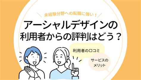 アーシャルデザインの評判はどう？利用者の体験談を紹介！ Hrtable