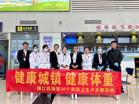 共享健康和谐，共建美好生活—丽江机场组织开展爱国卫生行动文明服部社会