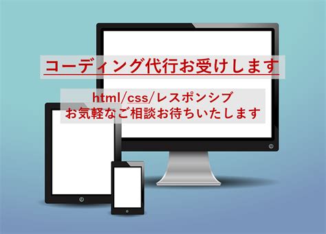 HTML CSSコーディング代行お受けします Web制作コーディングを格安でお引き受け HTMLCSSコーディング ココナラ