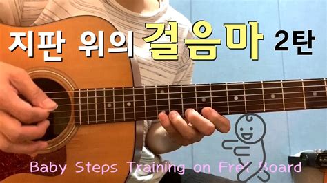 기타기초 지판 위의 걸음마 크로매틱 2탄 새끼 손가락 집중 Chromatic Guitar Lesson Youtube