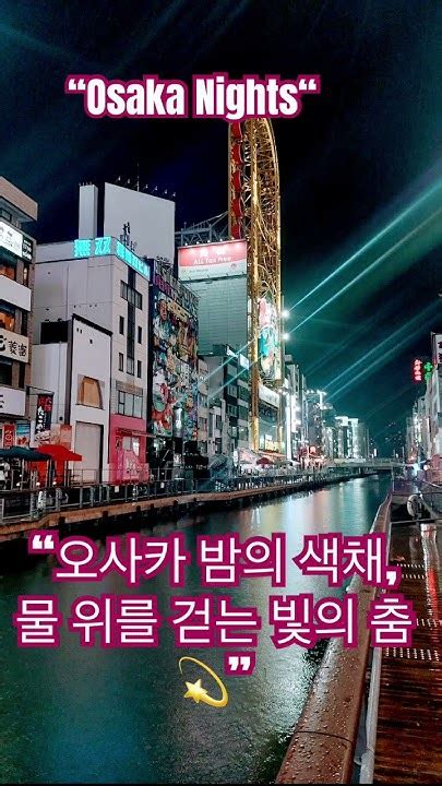 ㅂㅣ오는 밤 오사카의 도톤보리에서 만난 빛의 향연 네온사인의 화려한 춤과 물 위에 비친 환상적인마음쉼터 하늘구름