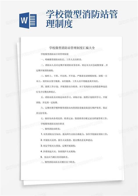学校微型消防站管理制度word模板下载编号laxvdowa熊猫办公
