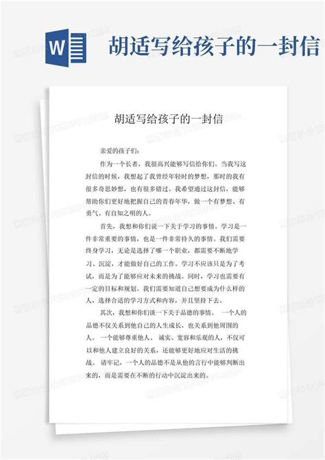 胡适写给孩子的一封信Word模板下载 编号ldorawxm 熊猫办公
