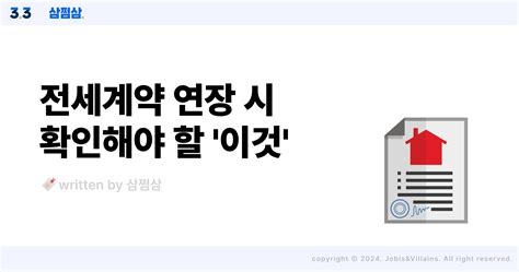 전세계약 연장 감액 증액 시 계약서 꼭 써야 할까 Ft 확정일자 삼쩜삼 고객센터