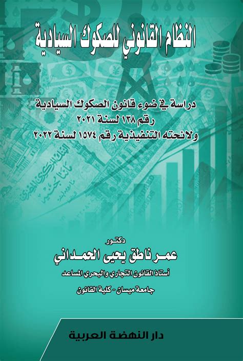 دار النهضة العربية للنشر والتوزيع النظام القانوني للصكوك السيادية