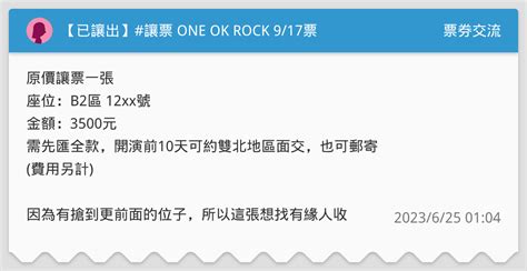 【已讓出】讓票 One Ok Rock 917票 票券交流板 Dcard