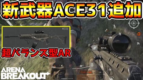 【アリーナブレイクアウト】最新アプデ注目度no1武器！新武器『ace31』が超バランス型のarで普通すぎる！！【arenabreakout