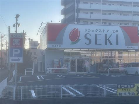 ドラッグストアセキ 蕨錦町店 蕨市錦町ドラッグストア Yahooマップ