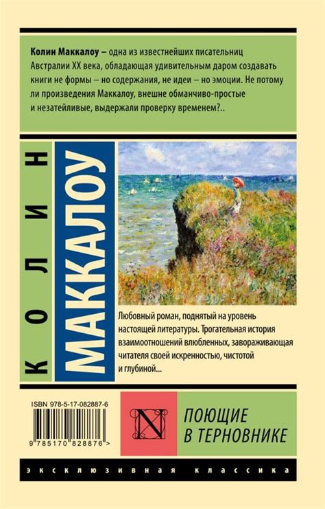 Поющие в терновнике Колин Маккалоу Bookmark