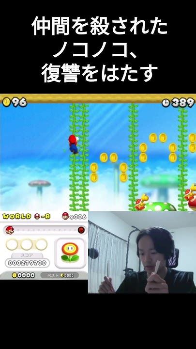 仲間を殺されたノコノコ、復讐をはたす 割り箸マリオ ゲーム実況 配信 マリオ Shorts Youtube
