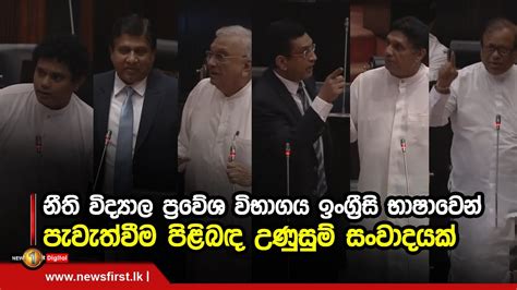 නීති විද්‍යාල ප්‍රවේශ විභාගය ඉංග්‍රීසි භාෂාවෙන් පැවැත්වීම පිළිබඳ