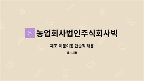 농업회사법인주식회사빅팜코리아 제조제품이동 단순직 채용 더팀스