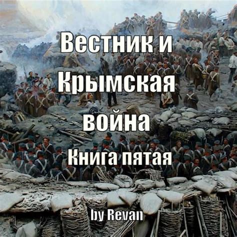 Книга пятая Вестник и Крымская война Revan читать книгу в онлайн библиотеке Опубликовано
