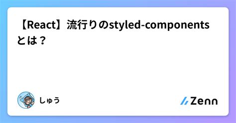 【react】流行りのstyled componentsとは？