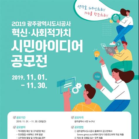 광주광역시도시공사 2019년 시민대상 혁신·사회적가치 아이디어 공모전 공모전 대외활동 링커리어