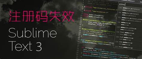 sublime text 3 注册码失效的解决办法 天子网络官方网站