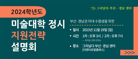 미대입시설명회 미대입시정보 그리날다 설명회 안내 및 예약
