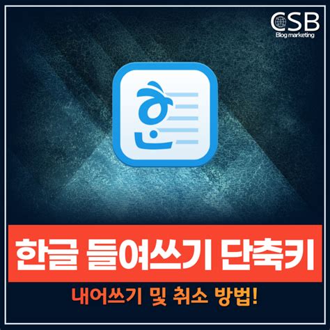 한글 들여쓰기 단축키 내어쓰기 및 취소 방법 네이버 블로그