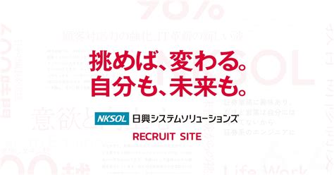 エントリー｜日興システムソリューションズ