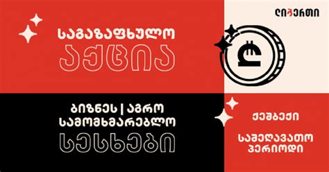 6 თვემდე საშეღავათო პერიოდი და ქეშბექი რა ახალ აქციებსა და პირობებს სთავაზობს ლიბერთი