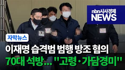 이재명 습격범 범행 방조 혐의 70대 석방 고령·가담경미 Youtube