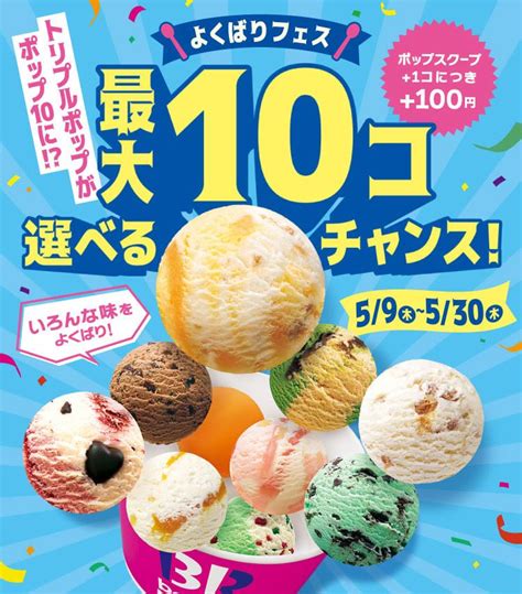 【31アイス】トリプルポップ最大10個まで追加キャンペーン【5月9日はアイスクリームの日】 ランチバッグ
