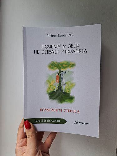 Купить Сапольски Роберт Почему у зебр не бывает инфаркта Психология ...