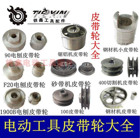 电刨皮带轮砂带机皮带轮钢材机皮带锯铝机皮带轮切割机皮带轮大全 虎窝淘