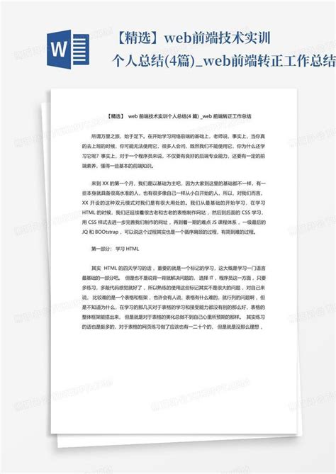 精选web前端技术实训个人总结 4篇 web前端转正工作总结Word模板下载 编号qkjybajp 熊猫办公
