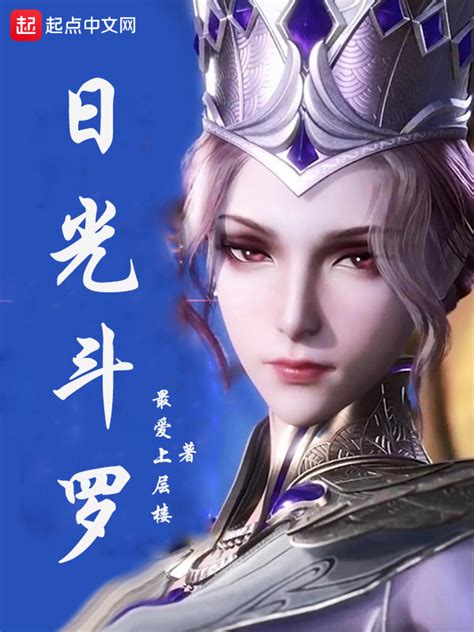 日光斗罗小说在线阅读 首发起点中文网
