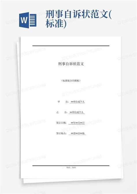 刑事自诉状范文标准word模板下载编号qkmxmgya熊猫办公